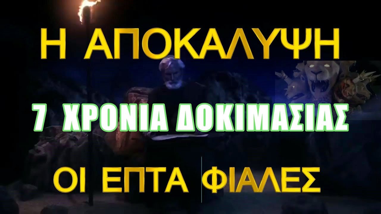 7 Χρόνια Δοκιμασίας - Οι 7 Φιάλες Της Οργής Του Θεού - ΑΠΟΚΑΛΥΨΗ - YouTube