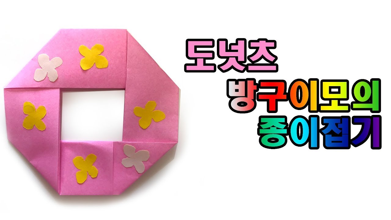 도넛츠 종이접기, 쉬운 도넛츠 만들기, origami doughnut, 折纸 甜甜圈, 간단 종이접기 도넛츠 【방구이모의 종이접기 ...