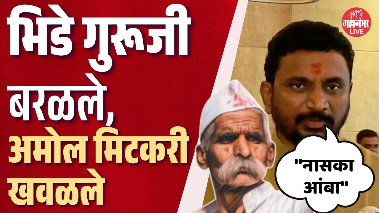 भिडे गुरूजी बरळले, अमोल मिटकरींनी सुनावले | Amol Mitkari On Bhide ...