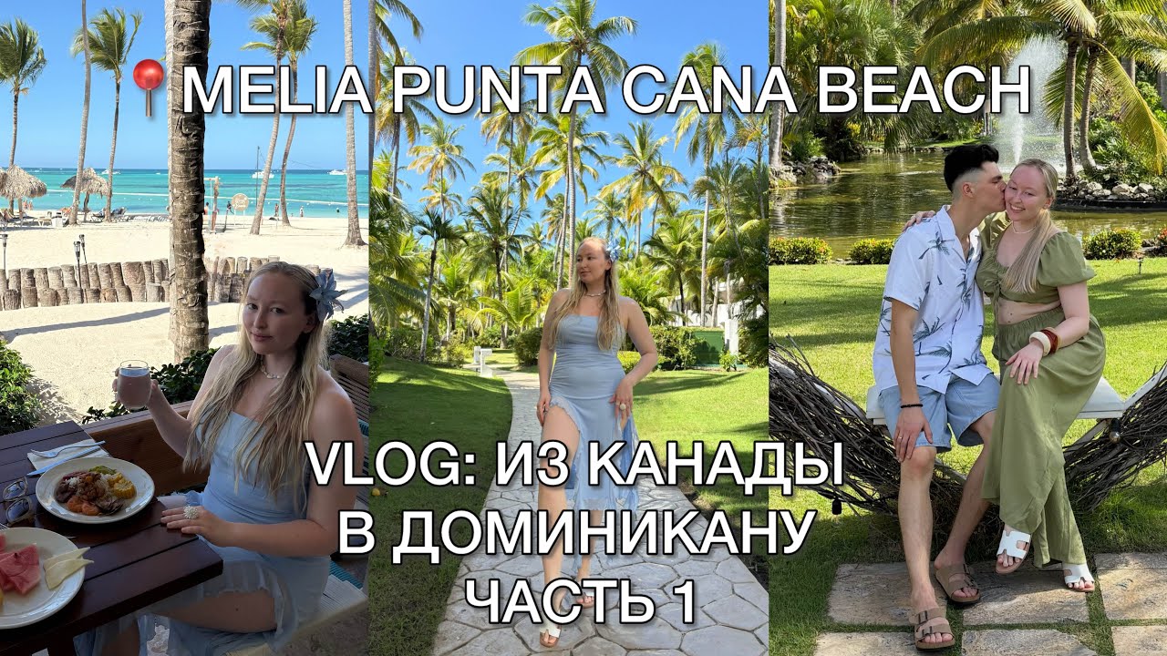 Vlog:из Канады в Доминикану! Melia Punta Cana beach🌴Еда🥑Карибское море🌊Румтур - YouTube