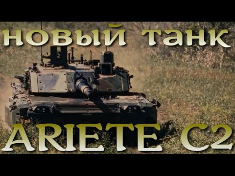 Новый итальянский танк ARIETE C2 - YouTube