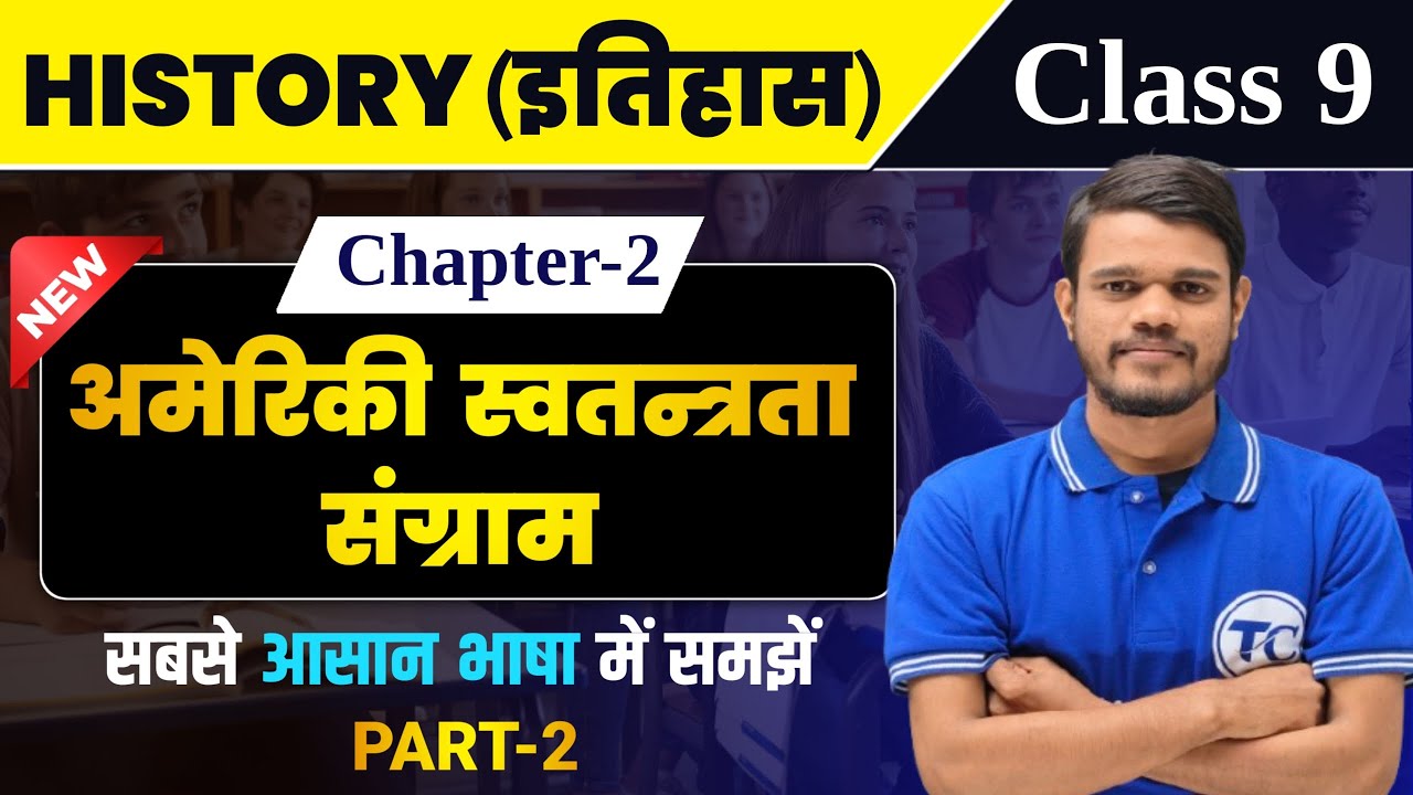 History Class 9 Chapter 2 | अमेरिकी स्वतन्त्रता संग्राम | Class 9th ...
