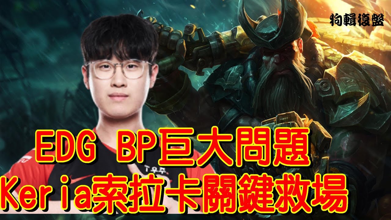 【電競喇叭嘴 賽後來講解】EDG BP巨大問題 keria 索拉卡反成關鍵 ｜小組賽 DAY 5 EDG vs T1 - YouTube