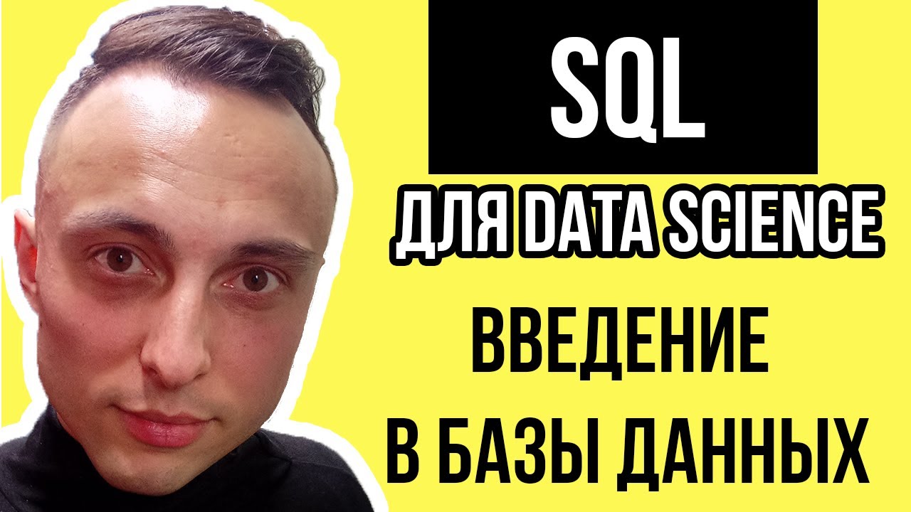 что такое базы данных виды БД Связи в БД Sql и Базы данных для аналитика данных Sql