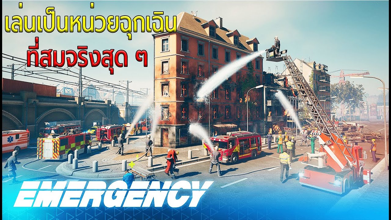 EMERGENCY 20 - เกมสมจริง เล่นเป็นหน่วยฉุกเฉินที่สุดจริงที่สุด! - YouTube