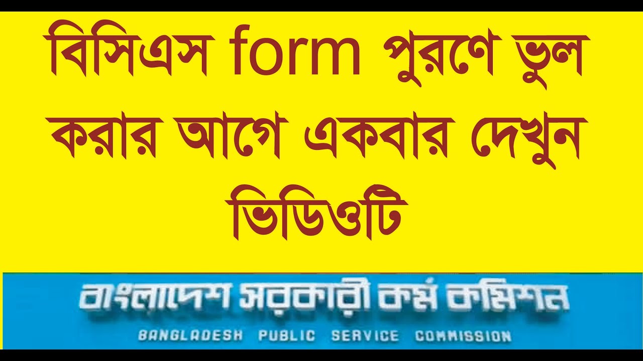 BCS form fill Up 2022 l 44th BCS । বিসিএস ফরম পূরণের নিয়ম - YouTube