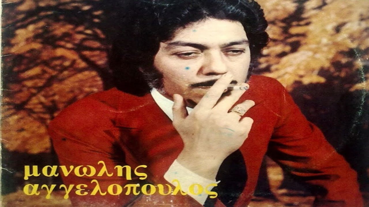 ΣΤΟ ΚΑΤΑΚΛΕΙΣΤΟ ΤΟ ΣΠΙΤΙ - ΜΑΝΩΛΗΣ ΑΓΓΕΛΟΠΟΥΛΟΣ - HD. - YouTube