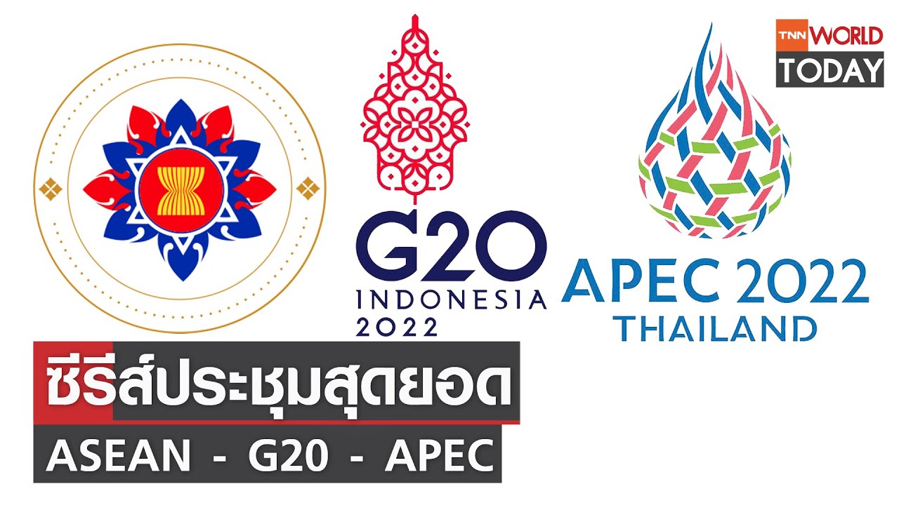 ซีรีส์ประชุมสุดยอด ASEAN G20 APEC l TNN World Today - YouTube