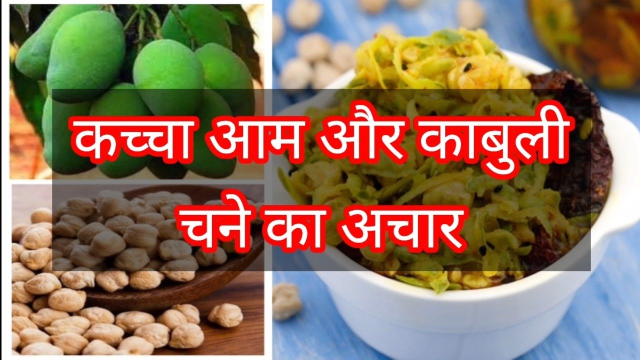 Kachha aam kabuli chne ka aachar|कच्चा आम और काबुली चना अचार - YouTube
