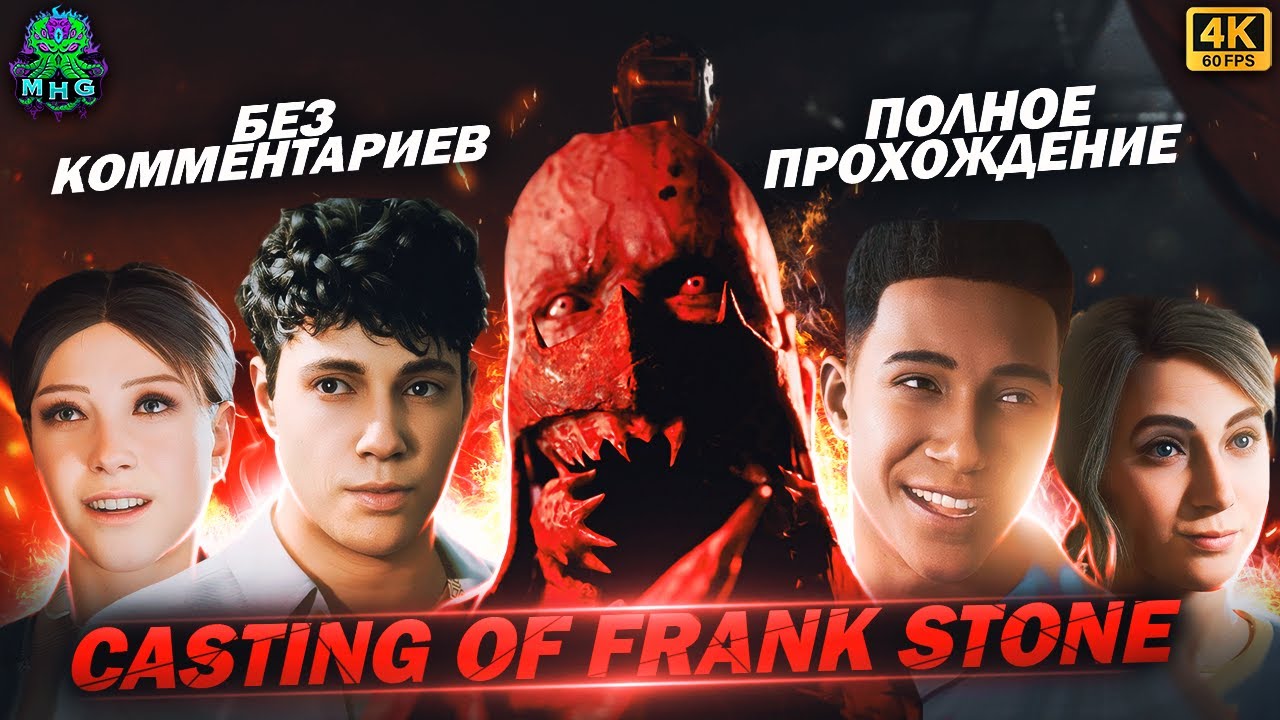 THE CASTING OF FRANK STONE👻ПОЛНОЕ ПРОХОЖДЕНИЕ В 4K/60FPS 👻РУССКАЯ ...