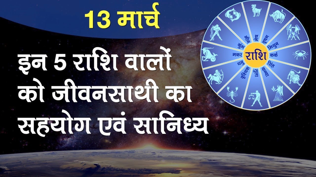 Daily Rashifal 13 Mar : Know your daily horoscope for all the 12 rashis ...