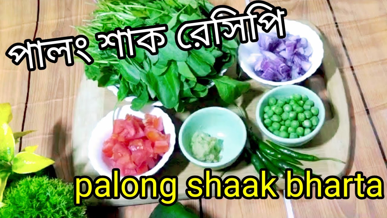 palong shaak bharta / palong shaak delicious recipe/ পালং শাক ভরতা ...