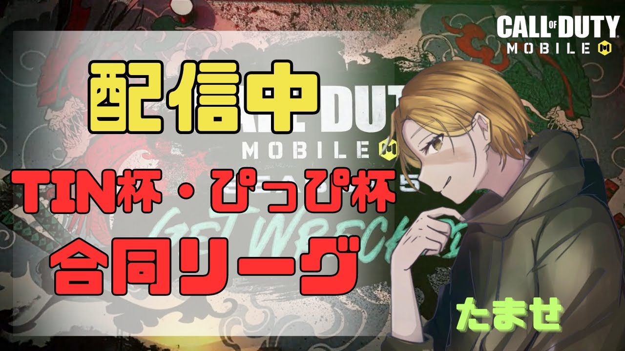 【CoDmobile BR】TIN杯ぴっぴ杯合同リーグin6月 Day1 ＃CoDモバイル ＃ゲーム実況 - YouTube