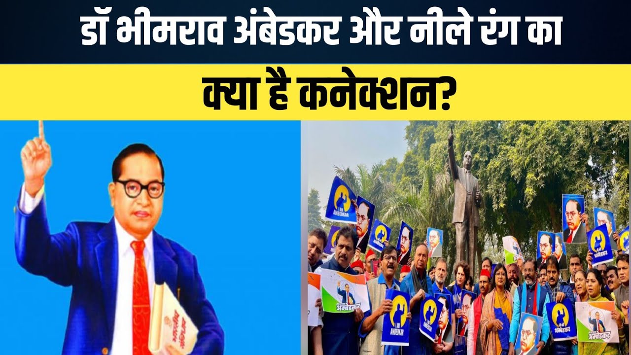 डॉ भीमराव अंबेडकर और नीले रंग का क्या है रिश्ता? Dr BR Ambedkar | Baba ...