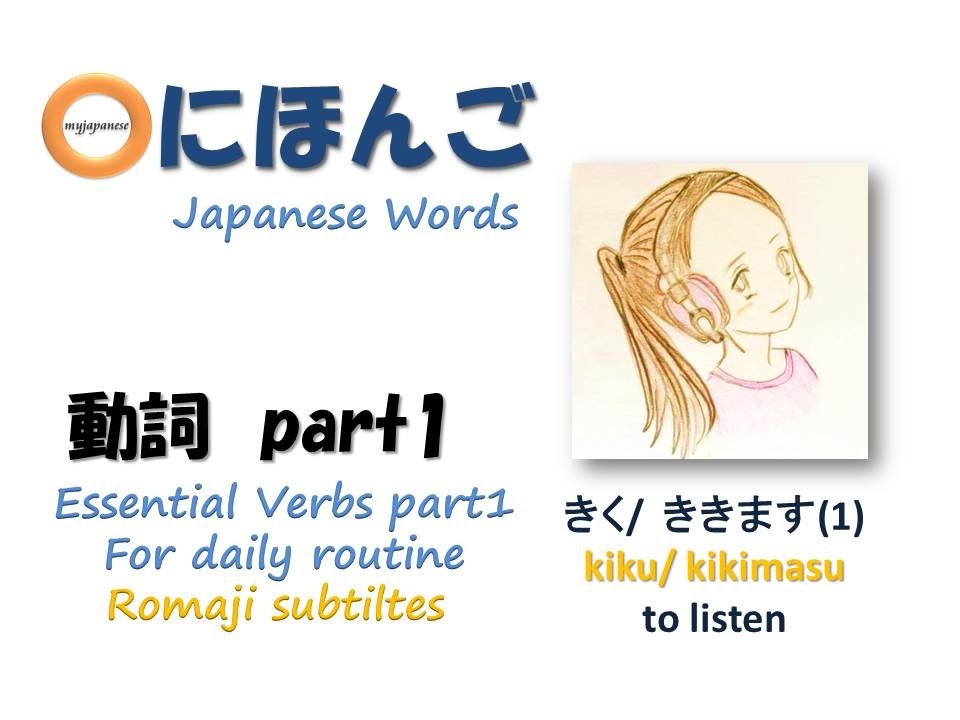 My Japanese Word Essential Verbs1 ( w/ Romaji)日本語 動詞1 JWEVP1R - YouTube