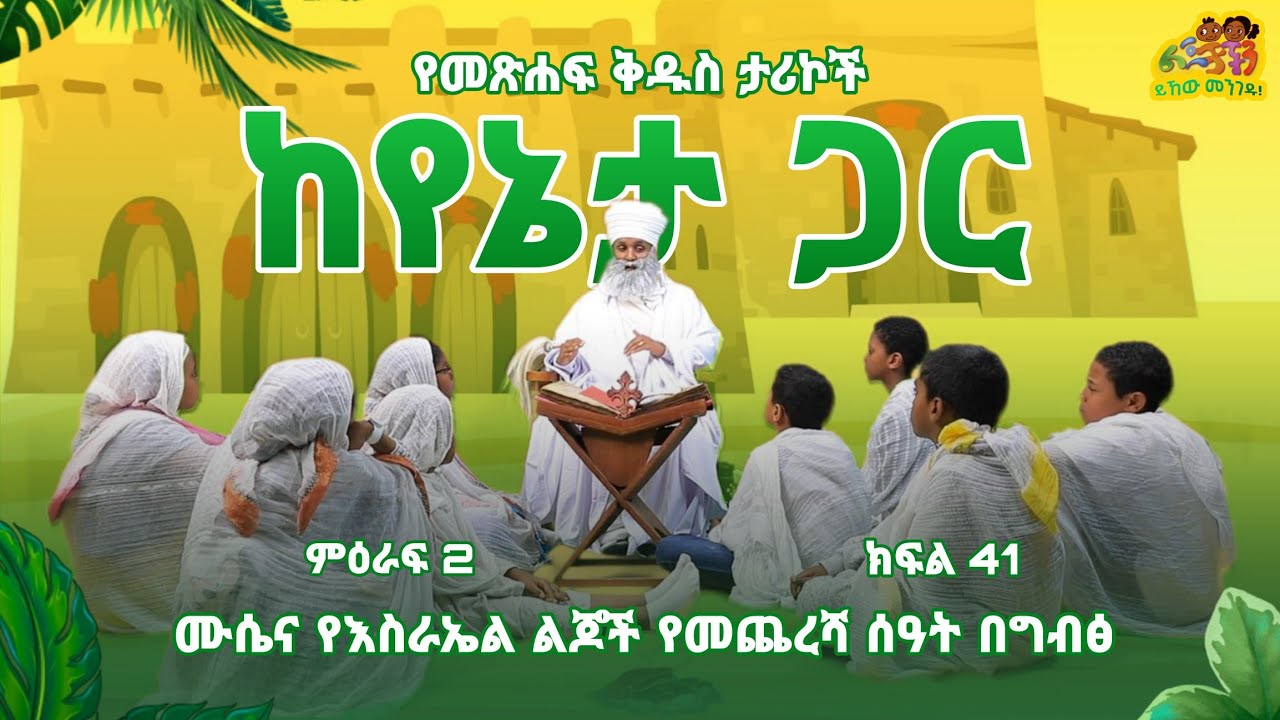 🔆 የእስራኤላውያን የመጨረሻ ሰዓታት በግብፅ 🔆 የመጽሐፍ ቅዱስ ታሪኮች ከየኔታ ጋር 🔆 ምዕራፍ 2 ክፍል 41 🔆 ...