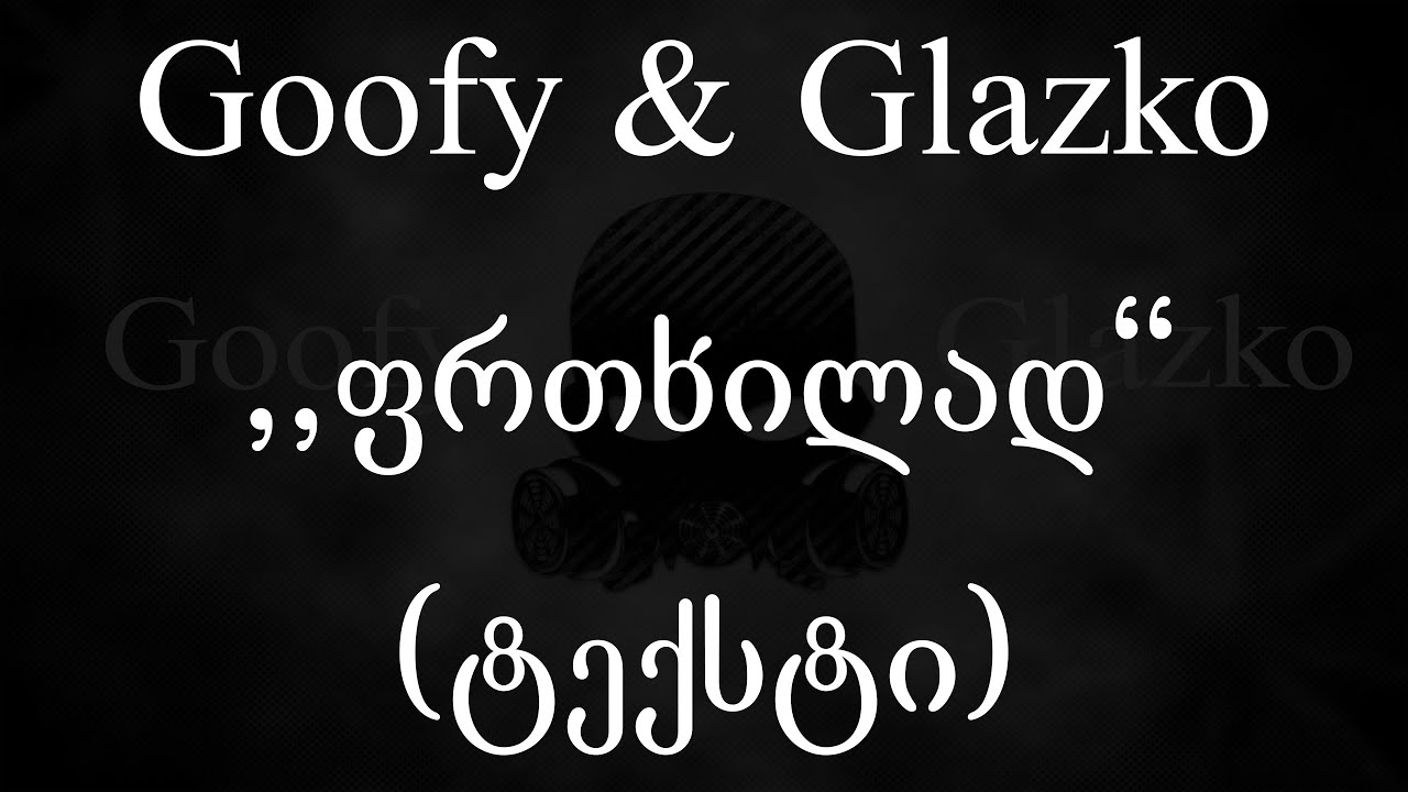 Goofy & Glazko - ფრთხილად (ტექსტი) (Geo Rap) - YouTube