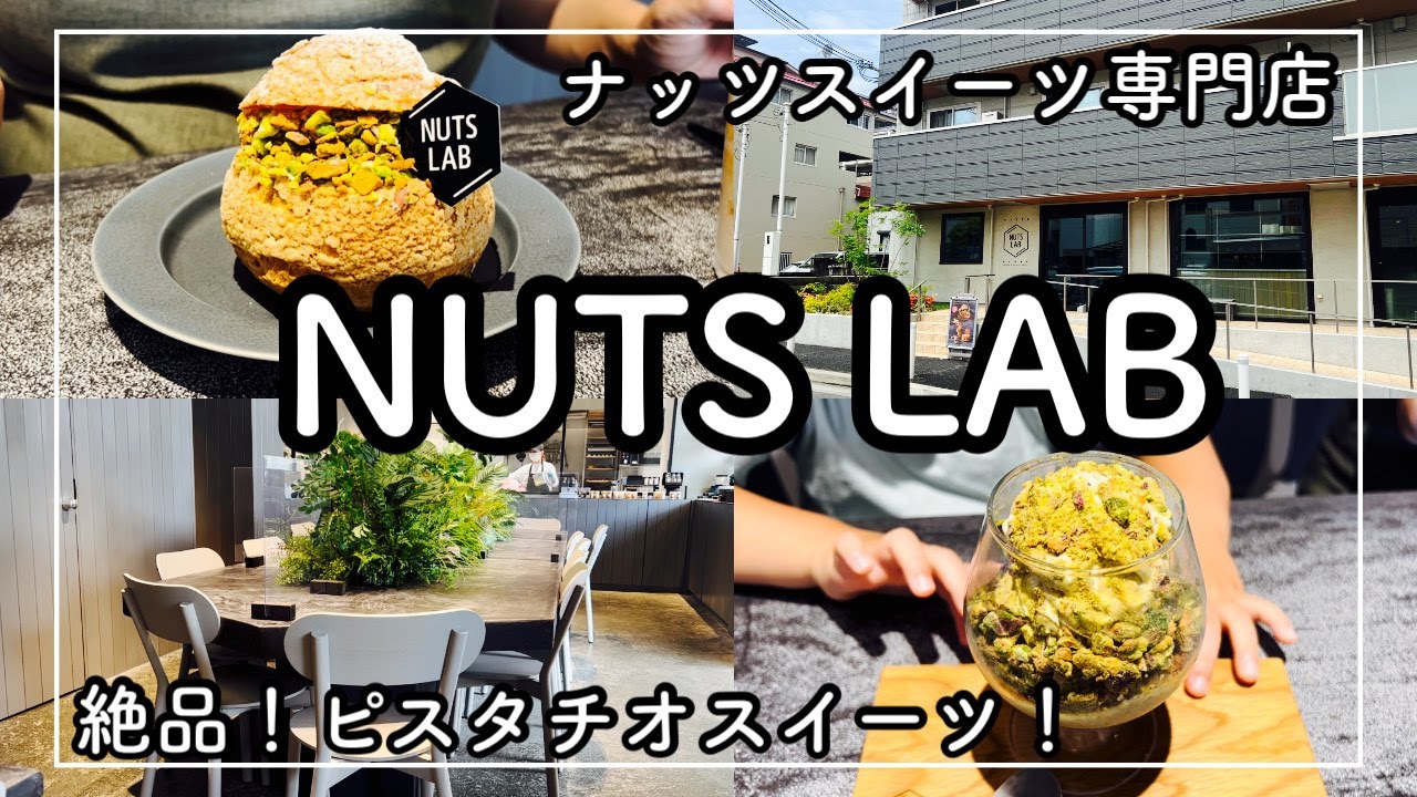 【神戸兵庫区グルメ】ピスタチオ好きな方にオススメ！絶品ナッツスイーツ専門店！NUTS LAB ナッツラボ [kobe hyohgo japan food vlog] - YouTube