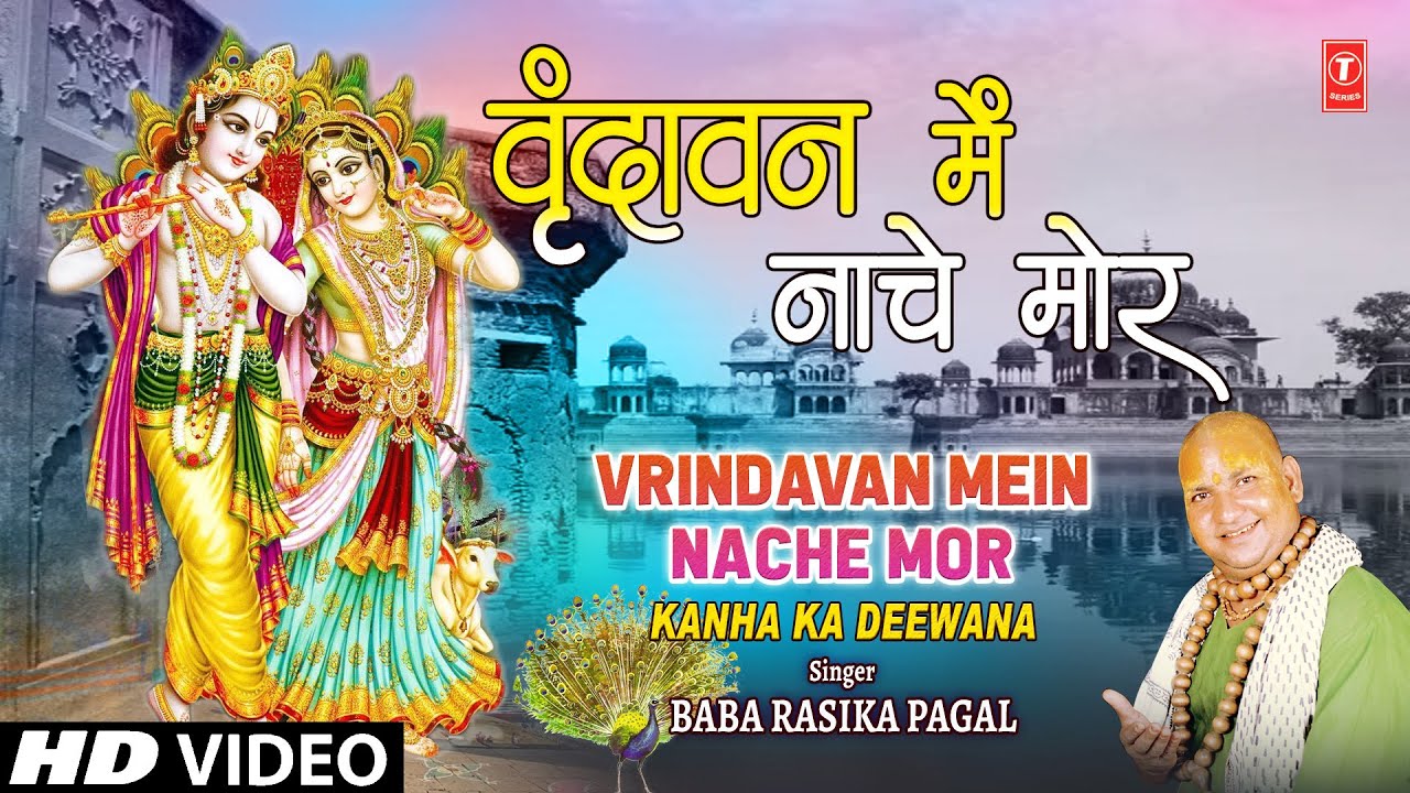 वृंदावन में नाचे मोर Vrindavan Mein Nache Mor, Krishna Bhajan, BABA ...