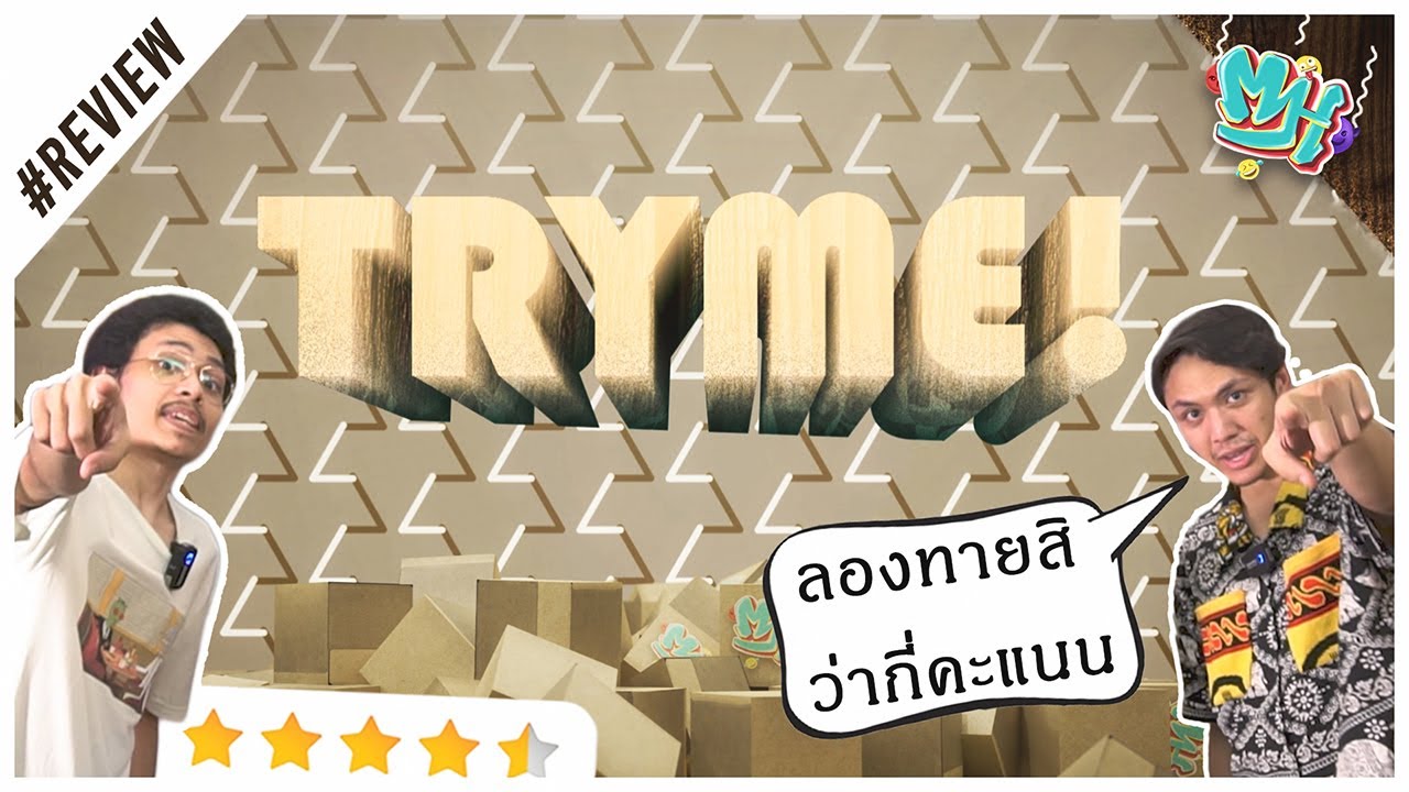 TRYME | The Introduction of TRYME "รายการรีวิวใหม่ไฉไลกว่าเดิม" พบกัน ...