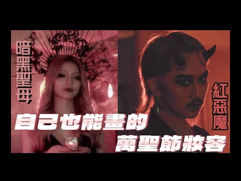 🎃不難很簡單的 暗黑聖女/紅惡魔 萬聖節妝容 feat. @RAYINHAIR ｜Nitata - YouTube