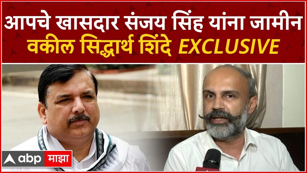 Sidharth Shinde : आपचे खासदार संजय सिंह यांना जामीन वकील सिद्धार्थ ...