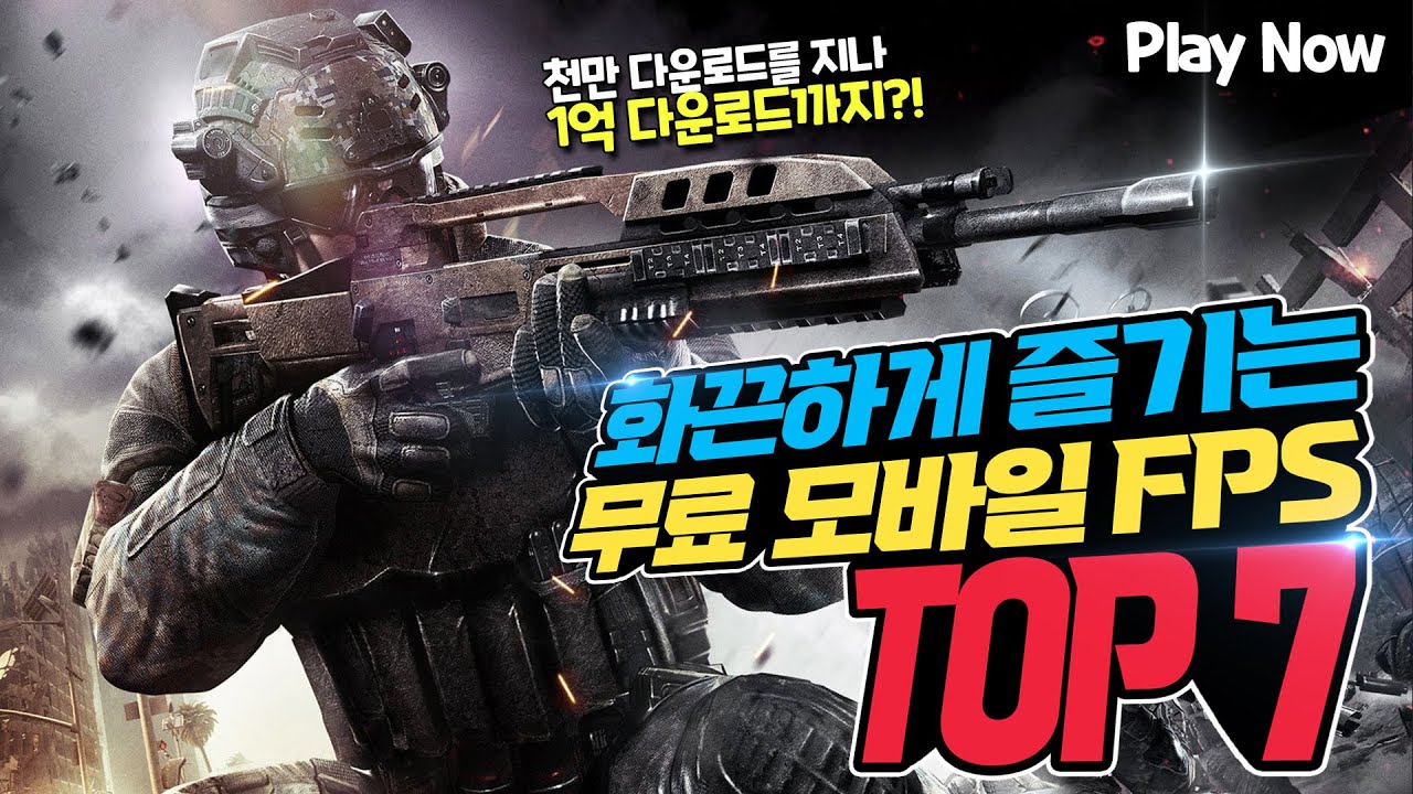 무과금으로 할만한 추천 모바일 FPS 게임 TOP 7 / 화끈하게 즐기는 대전 액션 - YouTube