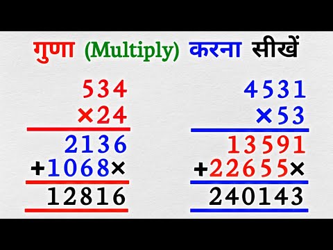 गुणा कैसे करते हैं |multiply kaise karte hain |guna ke sawal |guna kaise karen |how to multiply ...