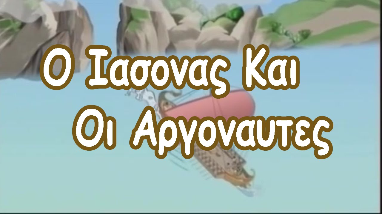 Ελληνική Μυθολογία - Ο Ιάσονας και οι αργοναύτες - YouTube