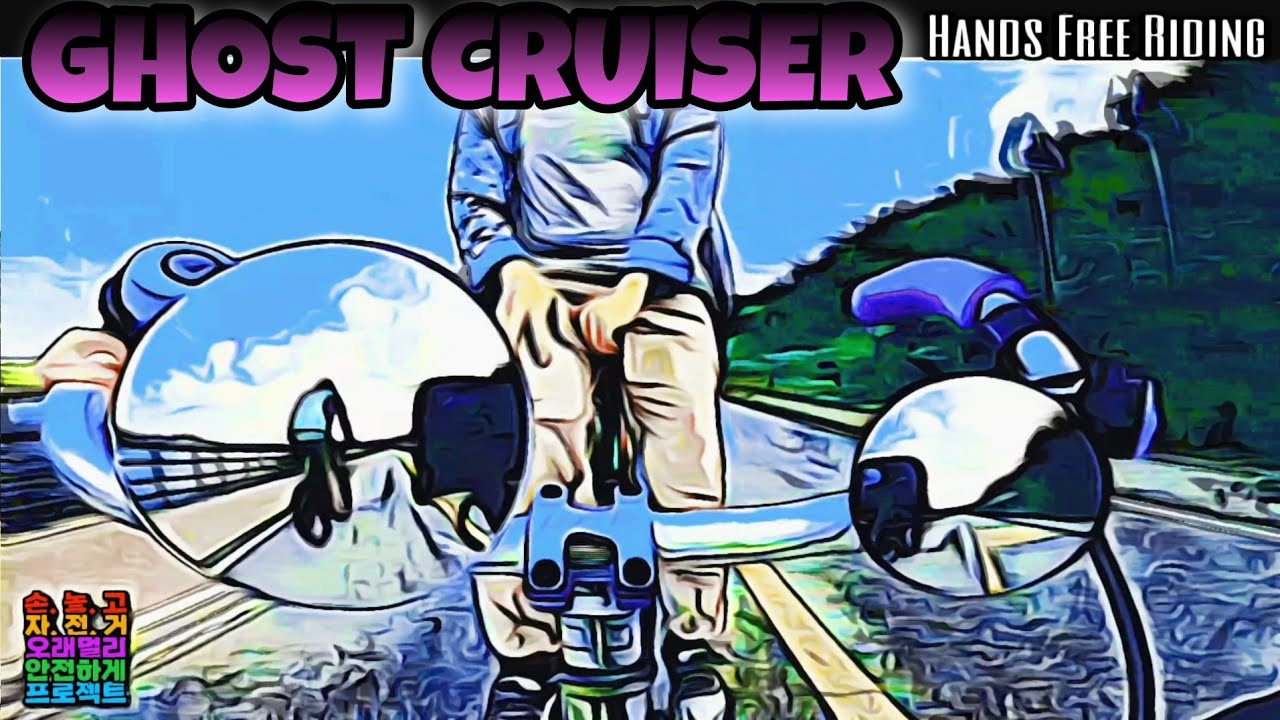 [Ghost Cruiser] 손놓고 자전거 오래 멀리 안전하게 프로젝트 - YouTube