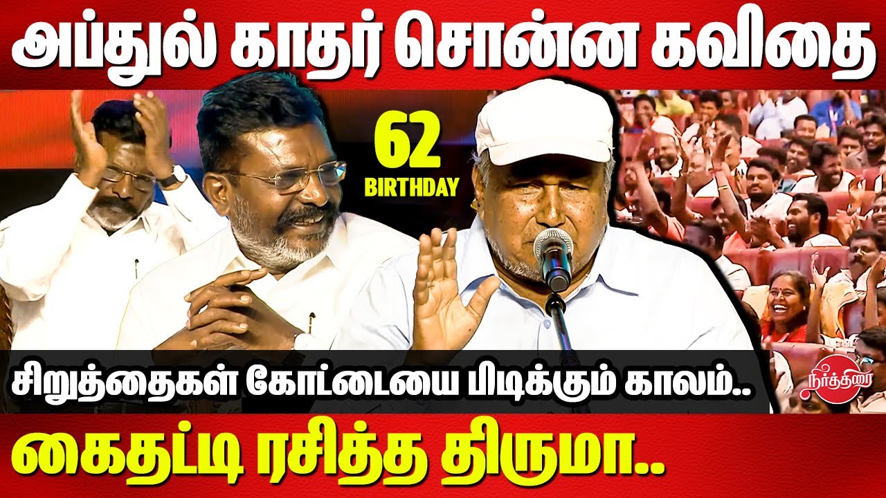 Thirumavalavan 62nd Birthday Celebration - Kavi Aruvi Abdul Kadher Mass ...