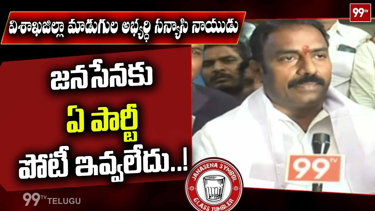 Janasena Mla Candidate GaniReddy Sanyasi Naidu Face to Face Over Ap ...