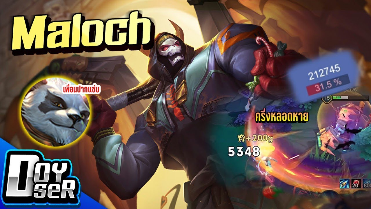 RoV:Maloch เมื่อคุณต้องแบก! ทีมสุดฮา - Doyser - YouTube