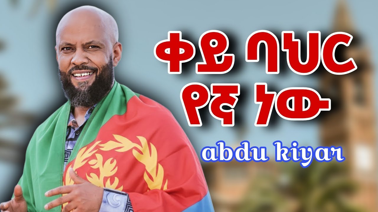 Abdu kiyar - Qey Bahr - ቀይ ባህር - አብዱ ኪያር - NEW ETHIOPIAN MUSIC 2025 ...