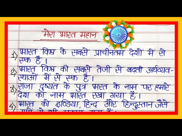 Mera Bharat Mahan In Hindi Language