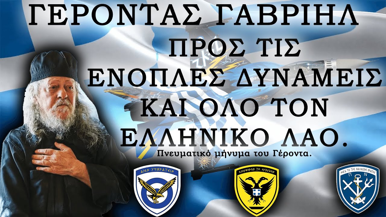 Μήνυμα από το Άγιον Όρος! Γέροντας Γαβριήλ προς Ένοπλες Δυνάμεις ...