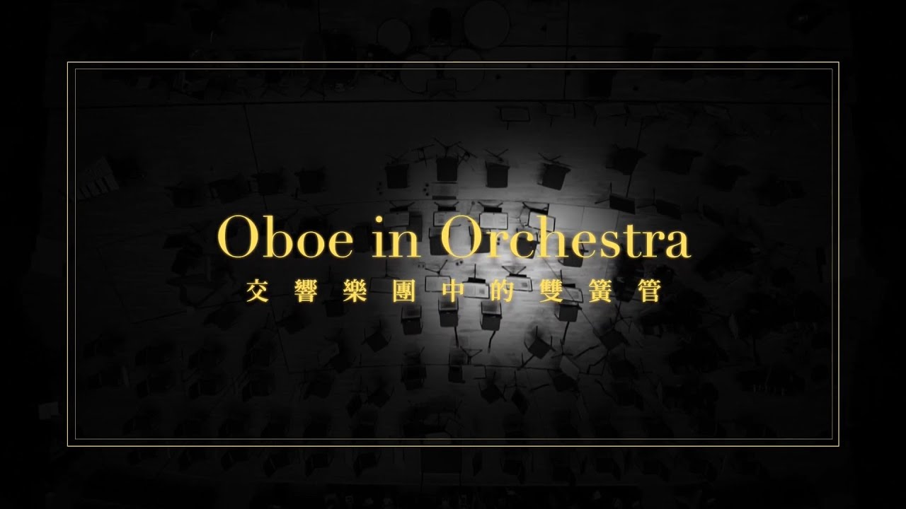 交響樂團中的雙簧管 Oboe in Orchestra - YouTube