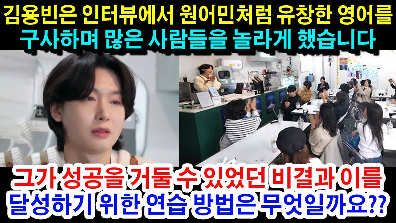 김용빈은 인터뷰에서 원어민처럼 유창한 영어를 구사하며 많은 사람들을 놀라게 했습니다 그가 성공을 거둘 수 있었던 비결과 이를 달성하기 위한 연습 방법은 무엇일까요