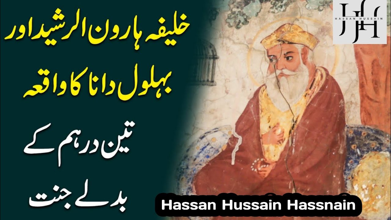 Bahlil Danah our Khalifa Haroon Rashed ka Waqia | Waqia Bahlul Danah ...