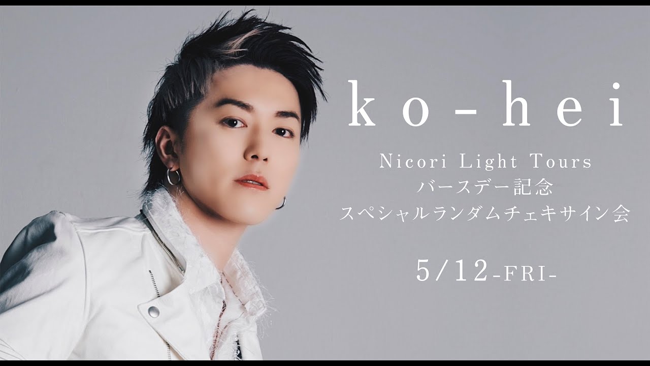 【5/12】ko-hei バースデー記念オンライン特典会 - YouTube