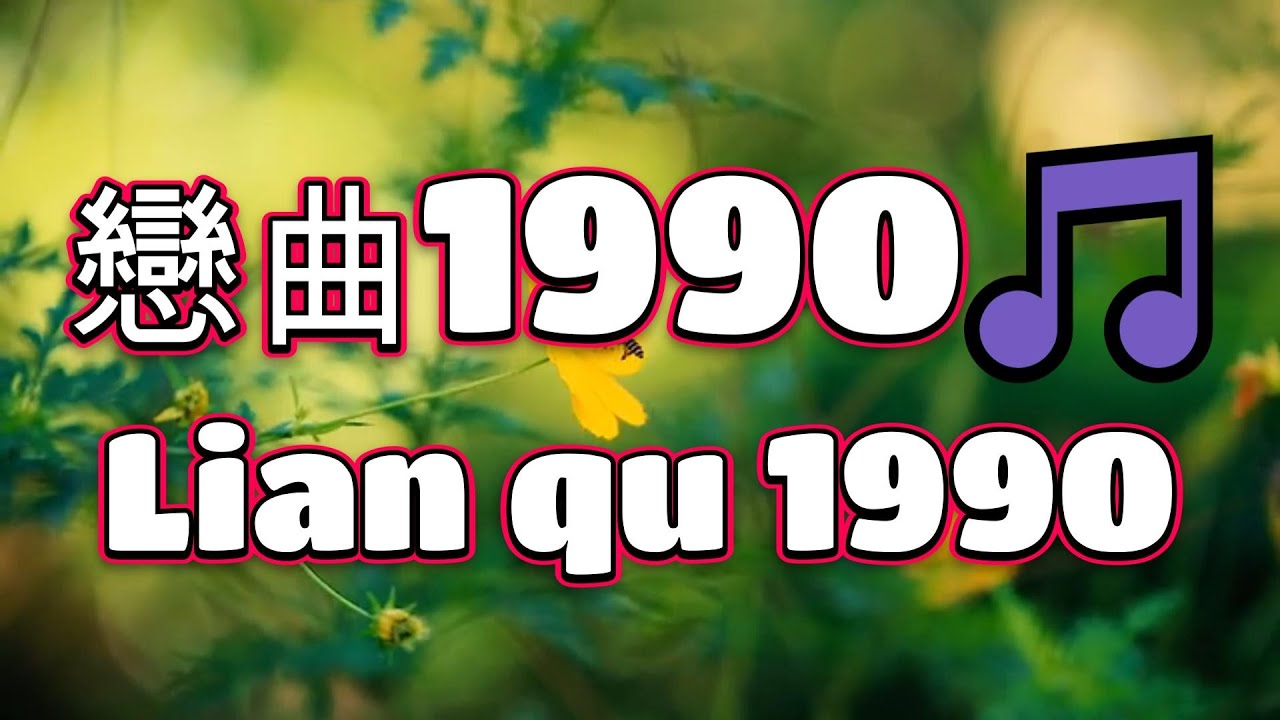 戀曲1990🎵超好聽🎵好听的老歌🎵Lian qu 1990 - YouTube
