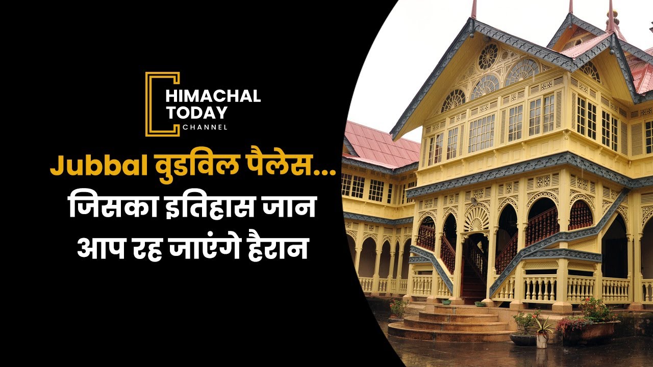 चलिए Jubbal के राजा के महल और जानिए वहां का इतिहास | Himachal Today ...