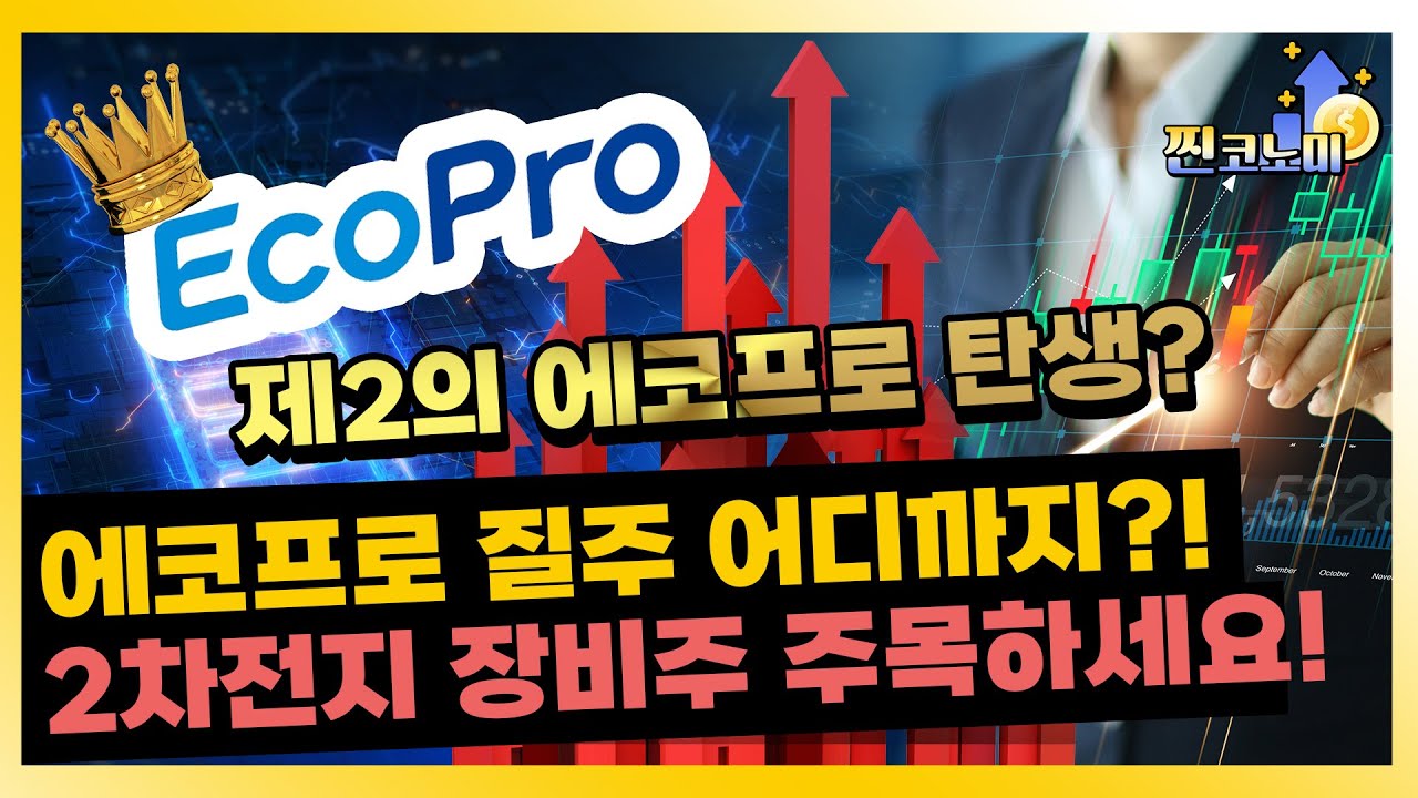 3분기에 연이어 터진다 에코프로와 함께 2차전지 시장을 새롭게 장식할 하반기 기대 주식 찐코노미 Youtube
