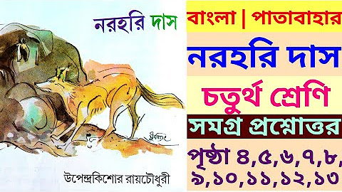 Class 4 (Bengali) patabahar/চতুর্থ শ্রেণি (বাংলা) পাতাবাহার - YouTube