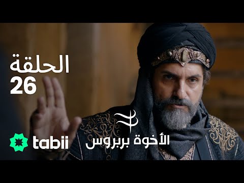 الأخوة بربروس | الحلقة 26