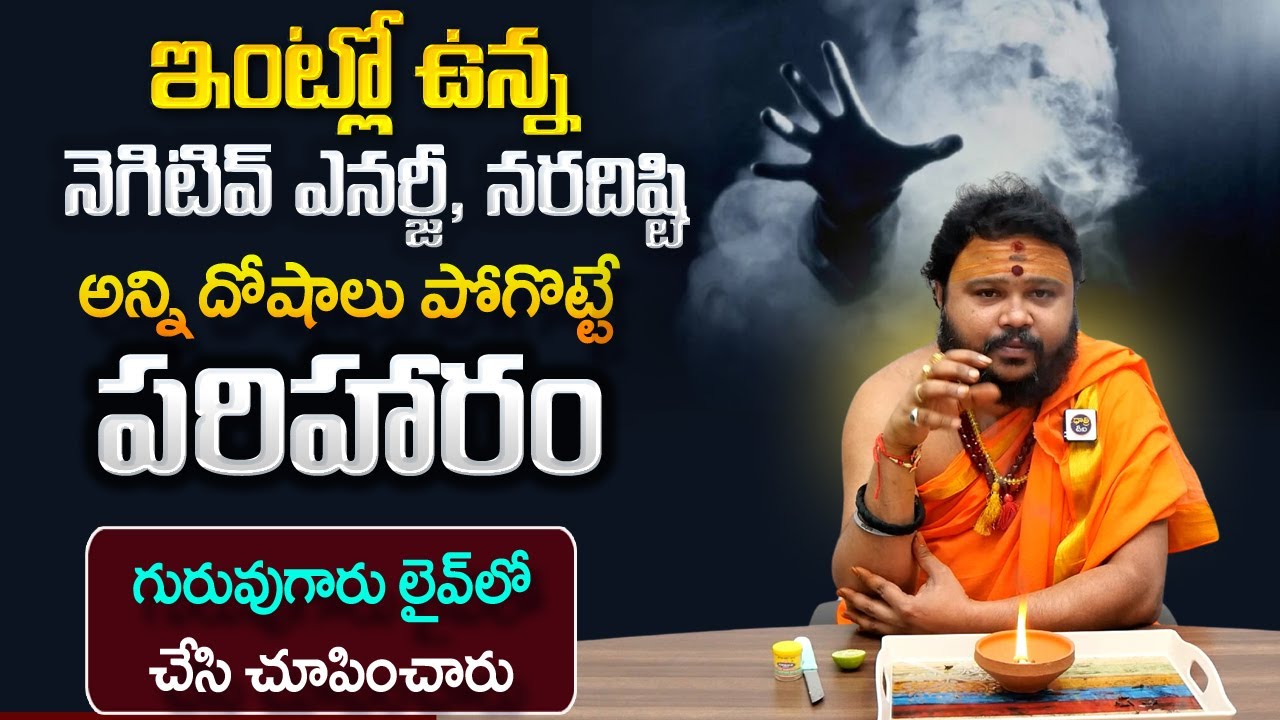ఇంట్లో ఉన్న నెగిటివ్ ఎనర్జీ , నరదిష్ఠి పోవాలంటే పరిహారం | Muralidhar ...