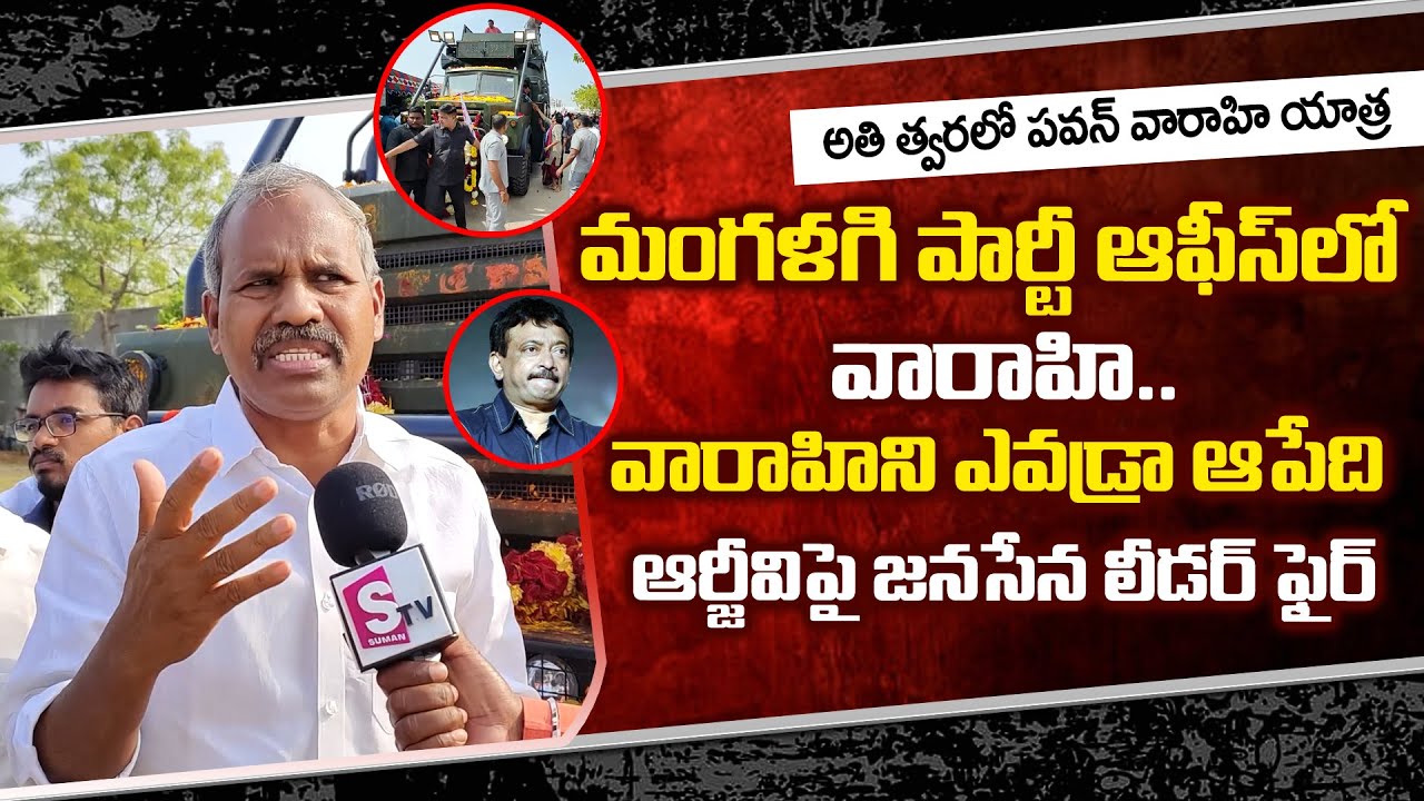 వారాహిని ఎవడ్రా ఆపేది.. | Janasena Leader Gade Venkateswara Rao Fires ...