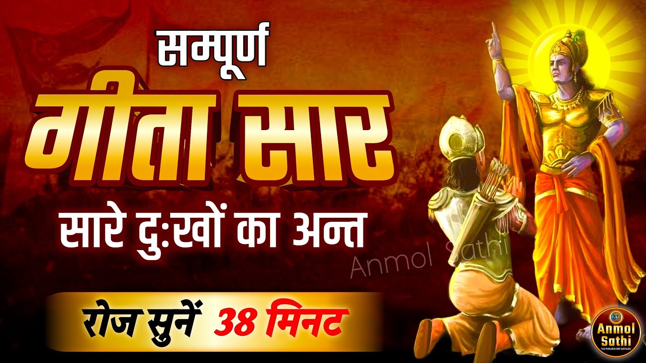 संपूर्ण गीता सार 38 मिनट में | Bhagwat Geeta Saar In 38 Minutes | Best ...