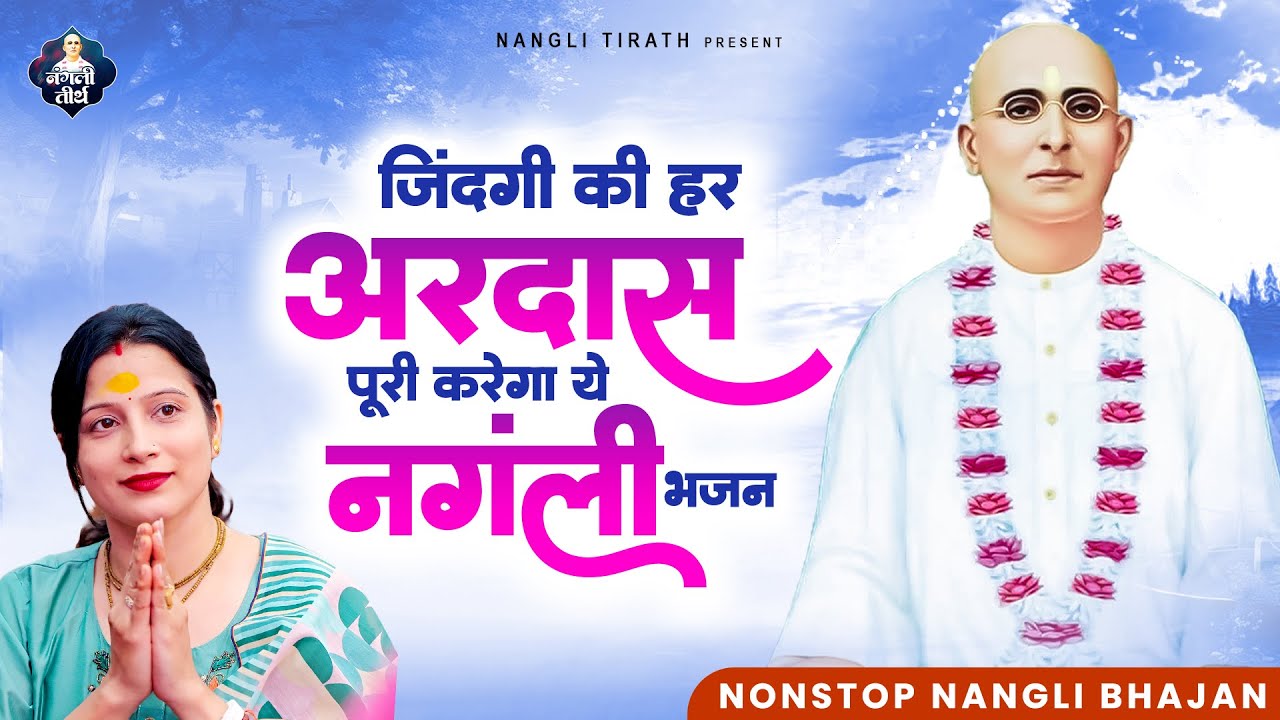 जिंदगी की हर अरदास पूरी करेगा ये नंगली गीत | Nangli Bhajan | SSDN Songs ...