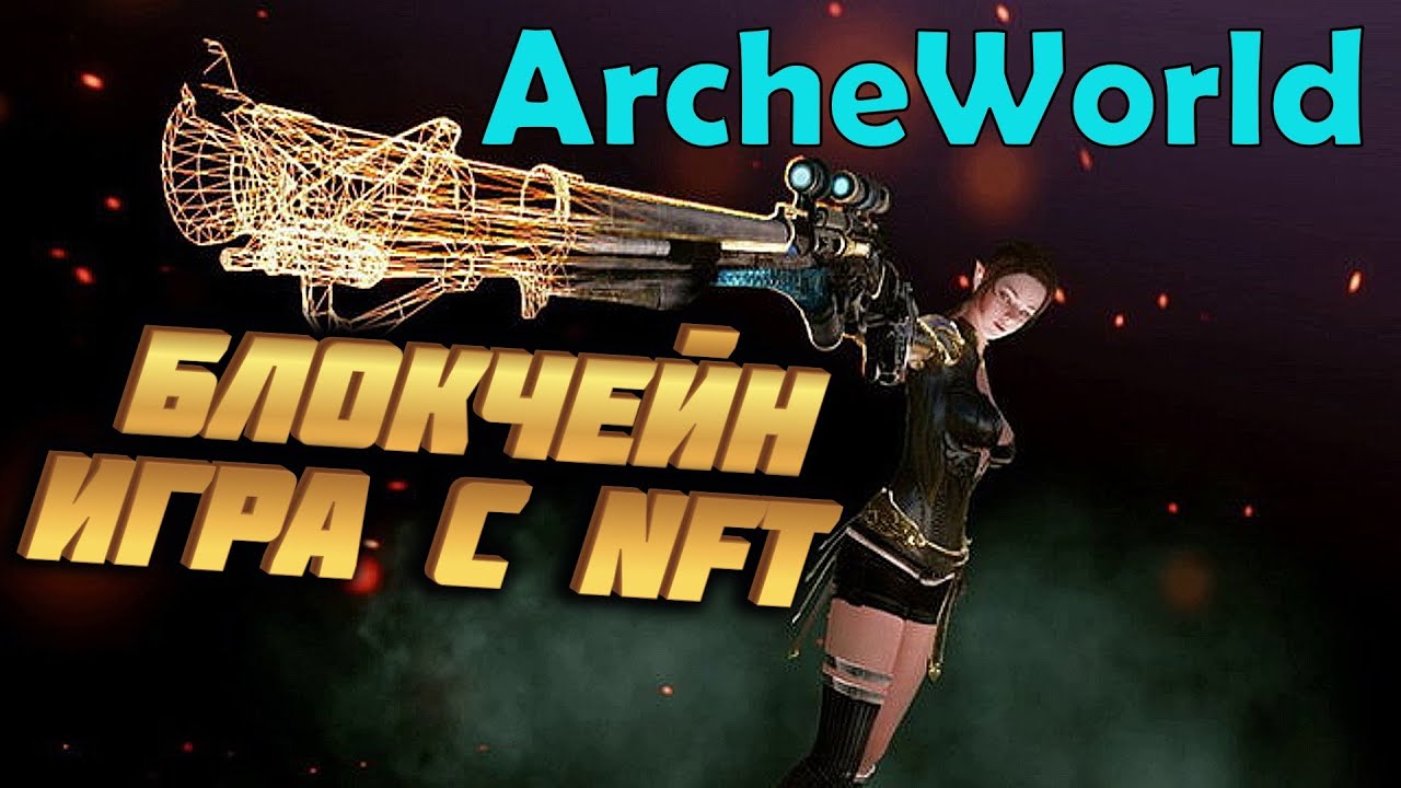 ArcheWorld 🔥 ПОЛНОЕ NFT 🔥 - YouTube
